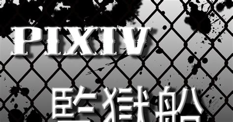 ぴく監船】 【公式】pixiv監獄船【目録】 ぴくしぶ監獄船＠企画垢のマンガ 【ぴく監船】公式 【ぴく監船】目録 交流企画 Pixiv
