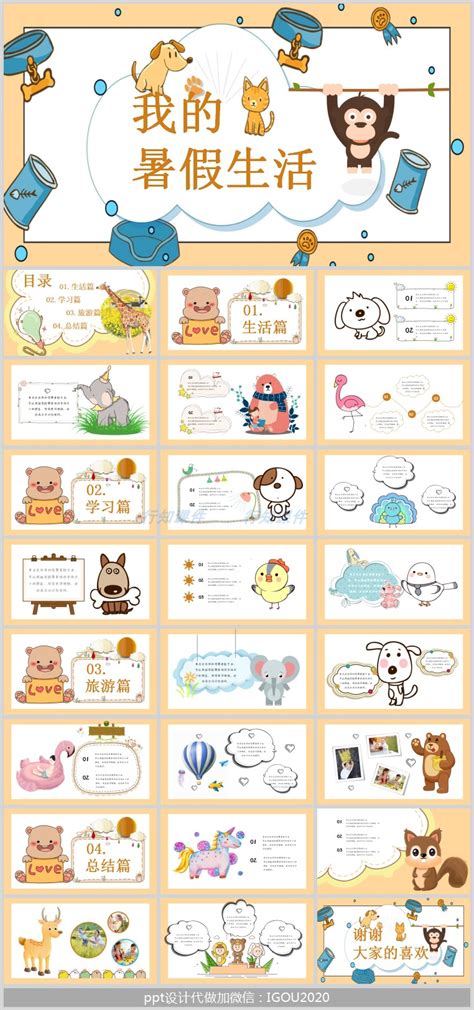 我的暑假生活班会PPT假期旅游活动开学分享电子相册课件卡通动态 虎窝淘