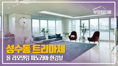 154 성수동 랜드마크 트리마제 61평 올 리모델링 파노라마 한강뷰 세대 Seongsu Dong Trimage Han