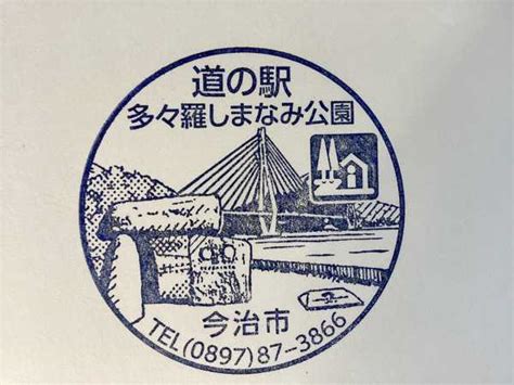 道の駅 今治市多々羅しまなみ公園 － 道の駅スタンプラリー部