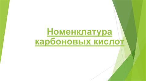 Карбоновые кислоты строение классификация и номенклатура физические
