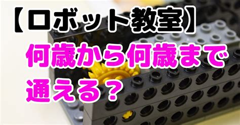 ロボットプログラミング教室は何歳から何歳まで通える？アンケート結果も公開 電気屋ときどき何でも屋～せでぃあのブログ～
