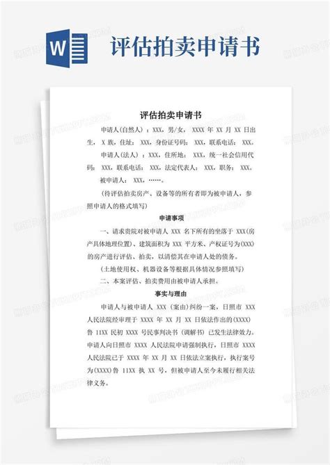 方便的评估拍卖申请书word模板下载编号landpjxq熊猫办公