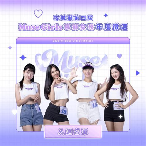 【第四屆慕獅女孩徵選會 Powered By 暐順集團 】入選名單📝 Muse Girls 慕獅女孩啦啦隊