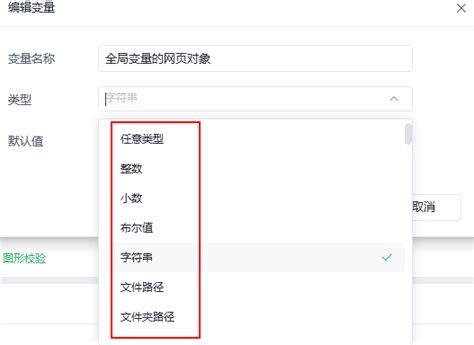 “打开网页”的指令，保存到 全局变量 里面 设置的全局变量后，应用右侧的 全局变量 类型怎么选择 和 默认值怎么填写？ 应用设计交流 影刀