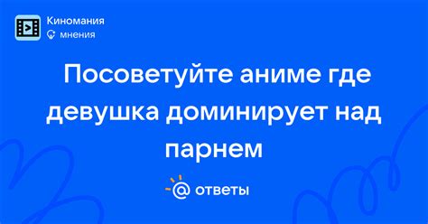 Посоветуйте аниме где девушка доминирует над парнем M1kzo Davitian Ответы Mail
