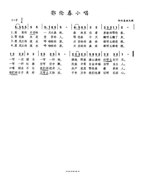 鄂伦春族民歌【鄂伦春小唱】歌曲曲谱歌谱简谱下载【风雅颂歌谱网】动态伴奏演唱演奏视唱简谱歌谱曲谱高质量图片pdf下载网
