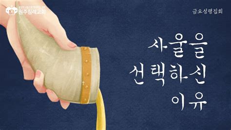 원주침례교회 금요성령집회 ㅣ 사무엘상 강해16 사울을 선택하신 이유ㅣ 사무엘상 916 ㅣ 채동진 담임목사 ㅣ 202209