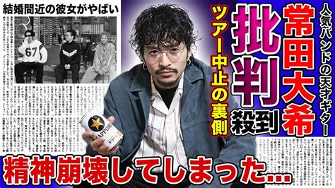【批判殺到】king Gnu常田大希のツアー中止にファンからの非難が殺到中！ Alphatimes