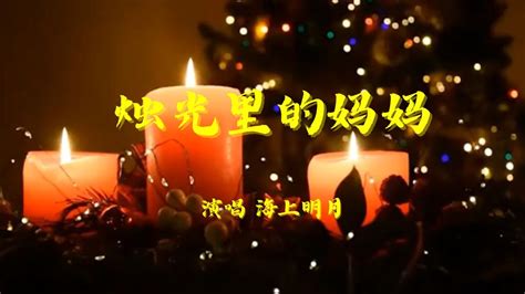 海上明月《烛光里的妈妈 》烛光里妈妈的容颜已失去了光华盘古音乐会 第六十一期20230512 母亲节快乐🌺🌺 Youtube