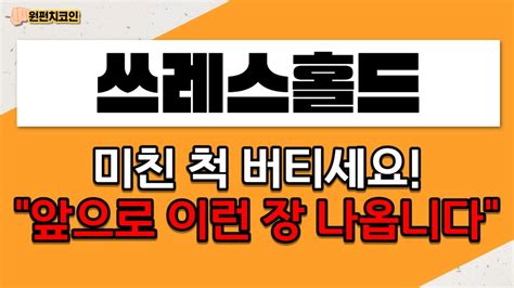 쓰레스홀드 미친 척 버티세요 앞으로 이런 장 나옵니다 쓰레스홀드쓰레스홀드전망쓰레스홀드매수가쓰레스홀드진입가