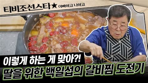 아빠하고나하고 25분 딸을 위해 칼을 든 백일섭 딸과 함께하는 백일섭의 명절 하이라이트