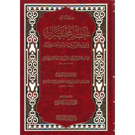 أخصر المختصرات