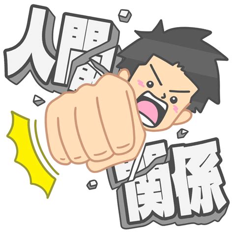 人間関係 イラストせんせい使いやすいフリー素材集
