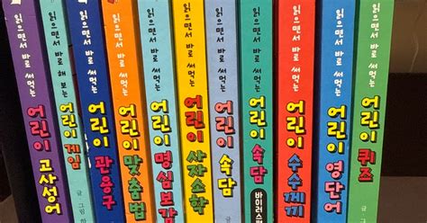 읽으면서 바로 써먹는 어린이 시리즈 11권 비산1동 도서 당근 중고거래