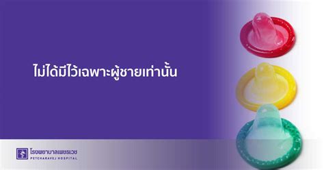ถุงยางอนามัย อุปกรณ์ลดความเสี่ยงทั้งโรคติดต่อและการตั้งครรภ์