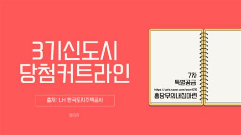 3기신도시 공공분양사전청약 특별공급 커트라인 7차 네이버 블로그