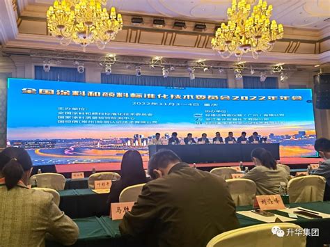 华源颜料参加全国涂料和颜料标准化技术委员会年会 浙江升华控股集团有限公司