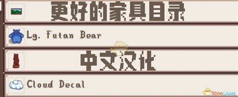 星露谷物语更好的家具目录MOD下载 更好的家具目录MOD下载 3DM单机