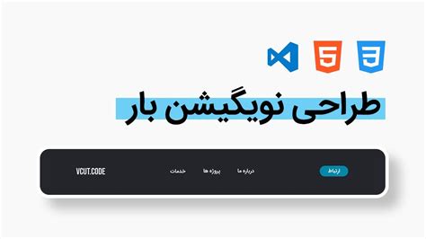 آموزش Html و Css طراحی نویگیشن بار Part 1 Youtube