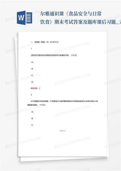 尔雅通识课《食品安全与日常饮食》期末考试答案及题库课后习题文word模板下载编号qwjjnybe熊猫办公