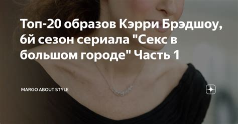 Топ 20 образов Кэрри Брэдшоу 6й сезон сериала Секс в большом городе Часть 1 Margo About