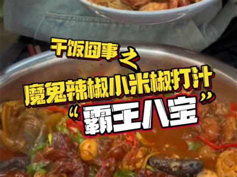 干饭囧事之魔鬼辣椒小米椒打汁——“霸王八宝” 江西干饭男团 江西干饭男团 哔哩哔哩视频