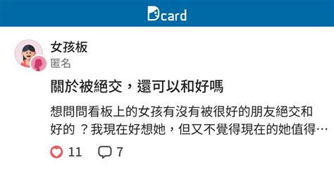 關於被絕交，還可以和好嗎 女孩板 Dcard