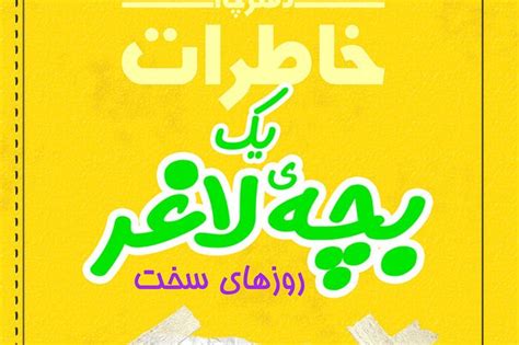 آخرین خبر «خاطرات بچه لاغر به «روزهای سخت رسید ایده‌های یک روزنامه