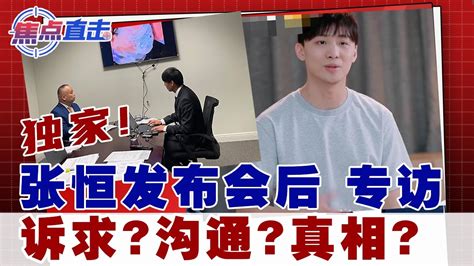 郑爽张恒孩子受伤事件 张恒发布会后独家专访孩子受伤细节追踪张恒郑爽目前相处情况张恒报案进程监护权是否有变张恒是否与郑爽和平沟通是否