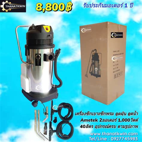 เครื่องเป่าลมร้อน เครื่องอบโอโซน มอเตอร์ Ametek 80ลิตร และ 40ลิตร เครื่องซักเบาะซักพรม ดูดฝุ่น