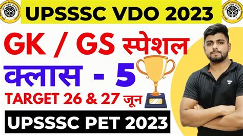 GK GS Class By Dear Guruji UPSSSC VDO RE EXAM B Ed Entrance Exam