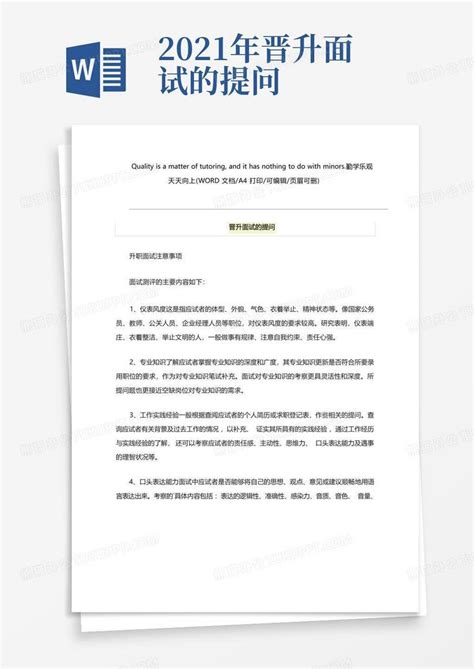 2021年晋升面试的提问word模板下载编号lvvgbbag熊猫办公
