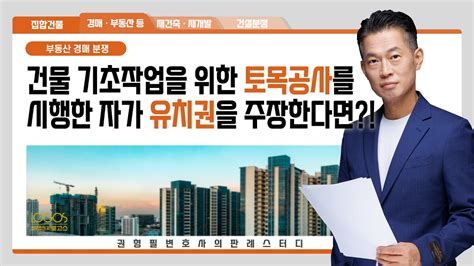 부동산 경매 건물 기초작업을 위한 토목공사를 진행한 자가 유치권을 주장한다면 Youtube