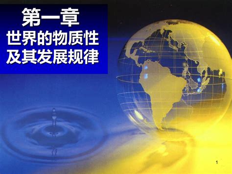 马克思主义基本原理世界的物质性及其发展规律 Ppt课件word文档在线阅读与下载无忧文档