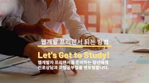 1 웹개발자 프리랜서 지망생을 위한 진로상담 및 멘토링