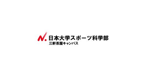 外国人留学生選抜 入試情報 スポーツ科学部 日本大学