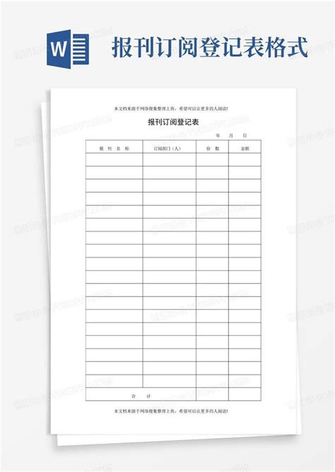 报刊订阅登记表格式 Word模板下载编号qzmebxbr熊猫办公