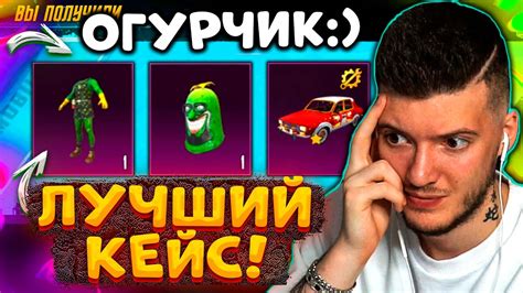😱 ОТКРЫВАЮ ЛУЧШИЙ КЕЙС В Pubg Mobile ВЫБИЛ СКИН ОГУРЦА и УЛУЧШАЕМУЮ ДАЧУ В ПУБГ МОБАЙЛ НОВЫЙ