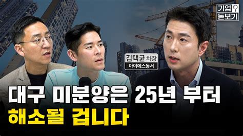 수주 잔량이 줄었다고 오히려 좋아 부동산 불황기 건설사가 살아남는 법 기업돋보기 아이에스동서 건설업 경산중산