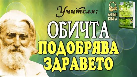 💛 Обичта подобрява здравето Учителя Духовни причини за болестите и