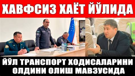 Бугунги кундаги энг оғир ходисалар йўл билан боғлиқ. - YouTube
