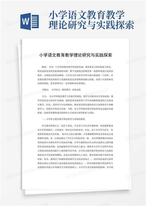 小学语文教育教学理论研究与实践探索word模板下载编号lywkeybw熊猫办公