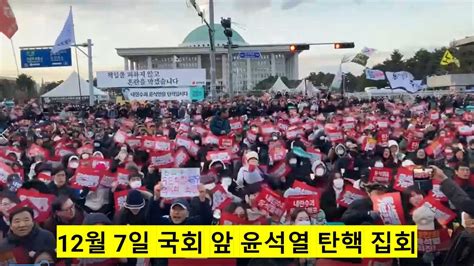 12월 7일 국회 앞 윤석열 탄핵 집회 Youtube