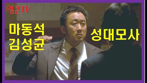 범죄와의전쟁 마동석 김성균 맞짱 1인2역 성대모사 [얼큰tv] Youtube