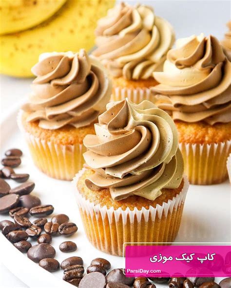 طرز تهیه کاپ کیک موزی شکلاتی ساده و عالی در فر و بدون فر