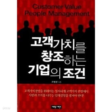 중고샵 고객가치를 창조하는 기업의 조건 예스24