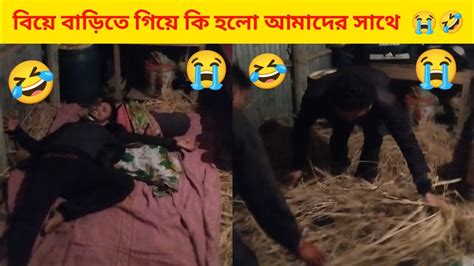 বিয়ে বাড়িতে গিয়ে কি হলো আমাদের সাথে 😭🤣 জানলে চোখে পানি চলে আসবে