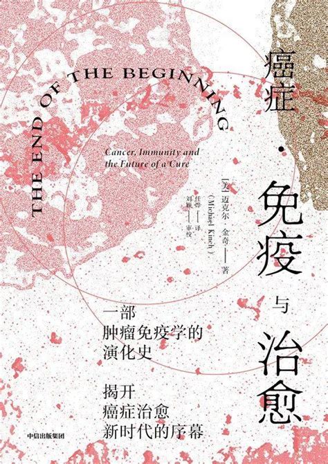 医学人文书单癌症·免疫与治愈 知乎