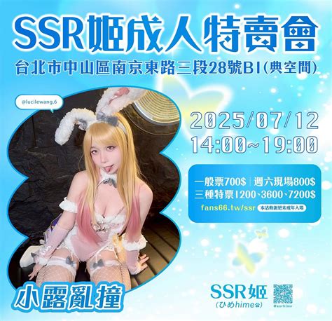 Ssr姫成人特賣會 Ssr姬夢幻特賣會 準備好進入一個充滿奇幻與驚喜的世界嗎？ssr姬將於 7月12日 在台北舉辦一場限量版成人特賣會，帶您走進我們精心設計的夢幻國度！ 🎀 活動亮點